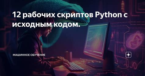12 рабочих скриптов Python с исходным кодом Машинное обучение Дзен