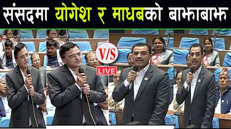 संसदमा एमाले सांसद भटराई र माओवादी सांसद सापकोटा यसरी बाझाबाझ गर्न