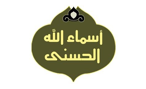 اسما الحسنی از منظر قرآن درک حضور