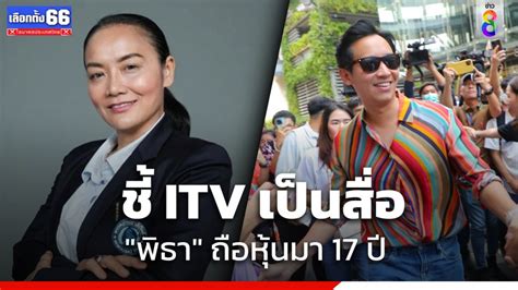 ดร มัลลิกา ลั่น Itv เป็นสื่อ ชี้ พิธา ถือหุ้นมา 17 ปี ขาด
