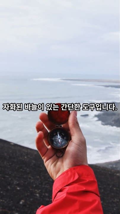 나침반이 항상 북쪽을 가리키는 이유는 Youtube