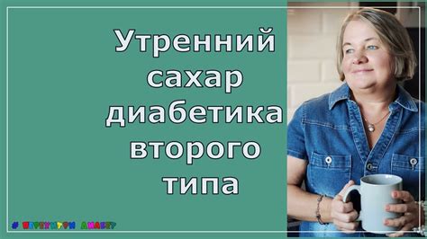 Утренний сахар диабетика второго типа