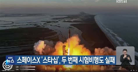 스페이스x ‘스타십 두 번째 시험비행도 실패