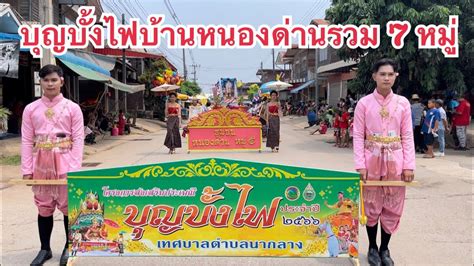 บุญบั้งไฟบ้านหนองด่าน 7 หมู่บ้าน Youtube