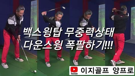 양한성프로 백스윙탑 무중력상태 다운스윙 폭팔하기 Youtube