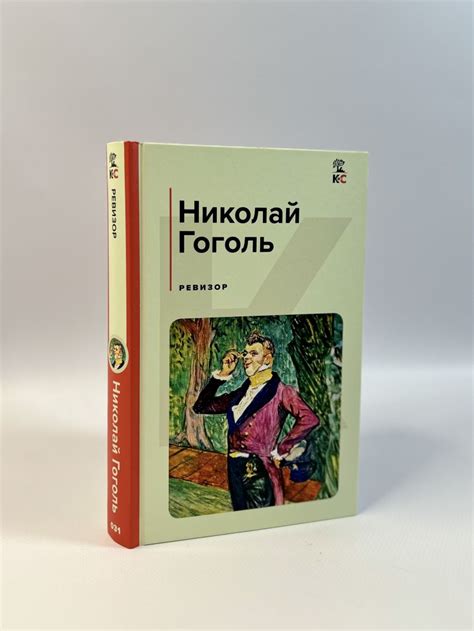 Книга Ревизор Николай Гоголь - купить, читать онлайн отзывы и рецензии ...