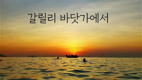 갈릴리 바닷가에서 Mr 복음성가 피아노 찬양 연주 Youtube