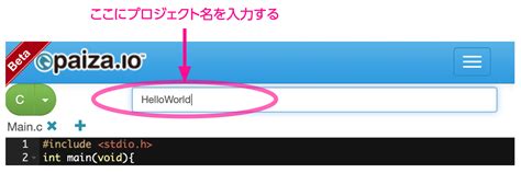 C言語本格トレーニング プログラミング環境のセットアップ paiza io