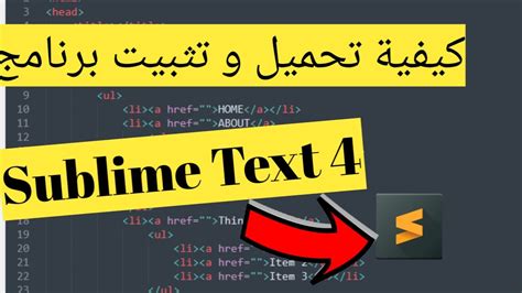 كيفية تحميل و تثبيت برنامج محرر اكواد Sublime Text Youtube