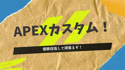 Apexカスタム本番です！優勝目指して頑張るぞ！マウティーカスタム Youtube