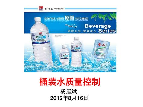 Ppt 桶装水质量控制 Powerpoint Presentation Free Download Id4319612