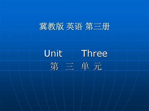 冀教版英语第三册 Unit 3 复习word文档在线阅读与下载无忧文档