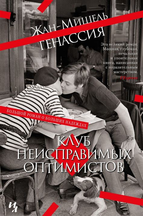 Купить книгу «Клуб неисправимых оптимистов», Жан-Мишель Генассия ...