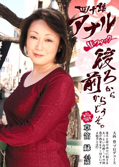 四十路アナル後ろから前からどうぞ 草笛緑 アダルト動画 ソクミル