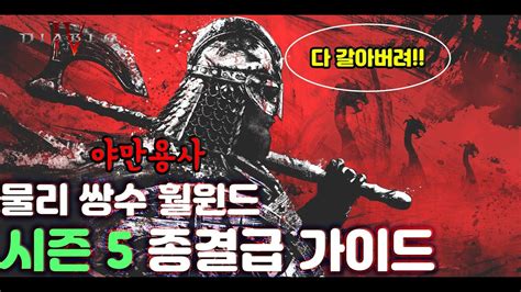 디아블로4 물리 먼지돌풍 소용돌이 야만용사 종결 세팅 가이드 이걸로 시즌5 마무리 가능 Youtube