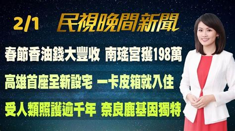 民視七點晚間新聞】live直播 20230201 晚間大頭條：飛日本散心訪友 直擊陳時中現身機場 Youtube