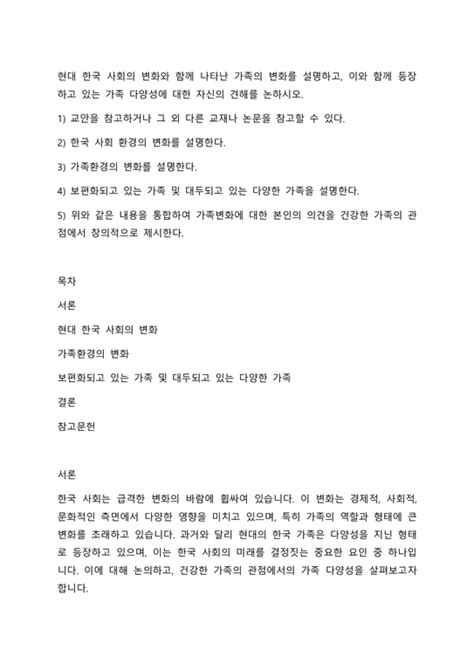 현대 한국 사회의 변화와 함께 나타난 가족의 변화를 설명하고 이와 함께 등장하고 있는 가족 다양성에 대한 자신의 견해를 논하시오