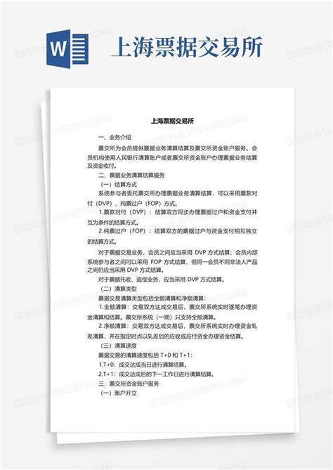 上海票据交易所word模板下载编号qgdernvx熊猫办公