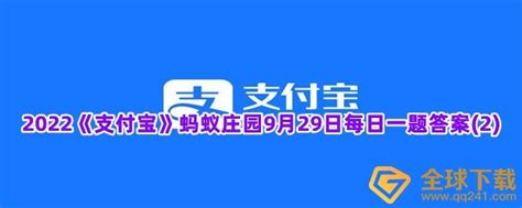 什么样的生栗子更新鲜 2022支付宝蚂蚁庄园9月29日每日一题答案2一览 图文 圈圈下载