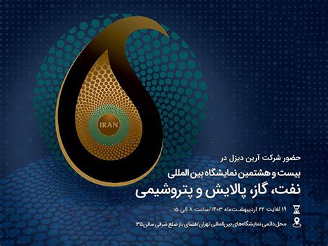 اطلاعیه برگزاری بیست و هشتمین نمایشگاه بین المللی نفت و گاز، پالایش و پتروشیمی ایران ایران ایل