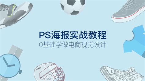 PS海报实战教程0基础学做电商视觉设计 美啊 见证设计的力量