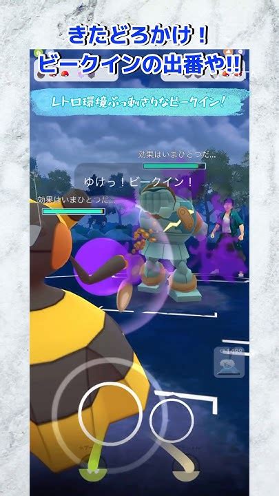 【ポケモンgo】レトロカップ環境にぶっ刺さりなダークホースのビークイン使ったら爆勝ちして楽しいバトルリーグ ポケモン ポケモンsv