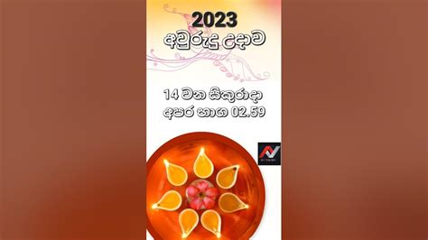 2023 අවුරුදු නැකැත් සීට්ටුව අවුරුදු උදාව Youtube