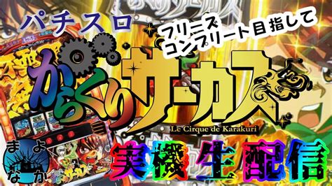 【スマスロ からくりサーカス】真夜中のサーカス 第2夜 設定6【実機配信】 Youtube