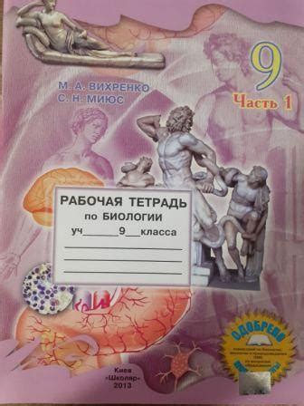 Вихренко 9 класс Рабочая тетрадь по биологии Часть 1 2013 - Зошити 9 ...