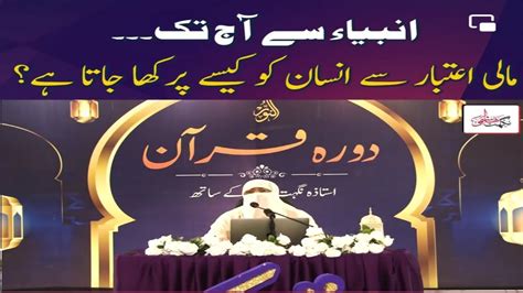 انبیاء سے آ ج تک مالی اعتبار سے انسان کوکیسے پرکھا جاتا ہے؟ Youtube