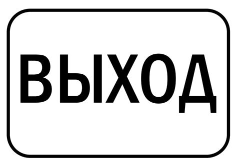 Табличка вход и выход: шаблоны, примеры макетов и дизайна, фото