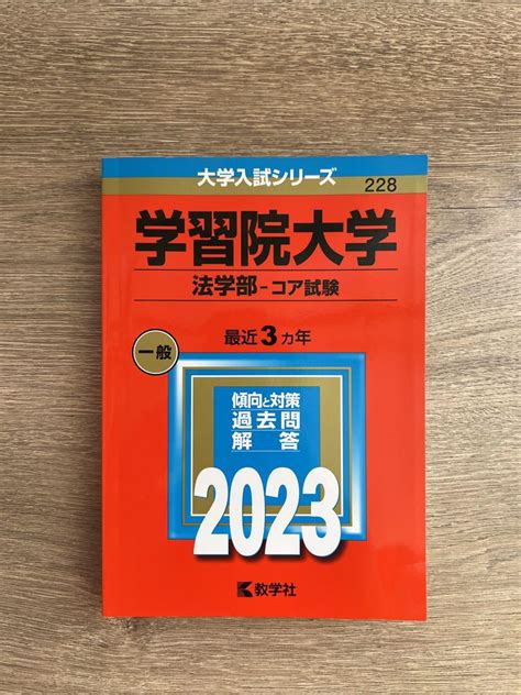 学習院大学 法学部 赤本 2023 By メルカリ