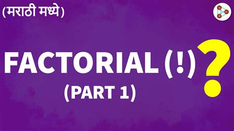 Factorial In Marathi मराठी मध्ये Fun Math Dont Memorise Youtube