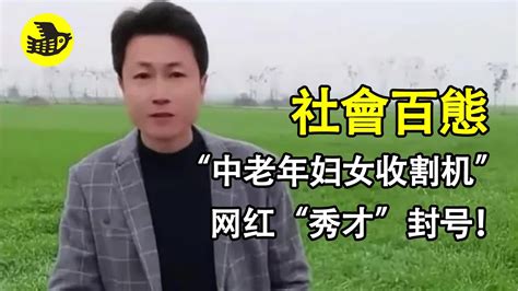 “中老年婦女收割機”網紅“秀才”，封號…… 醒鳥 Youtube