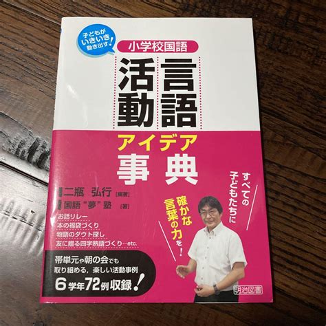小学校国語言語活動アイデア事典 子どもがいきいき動き出す By メルカリ