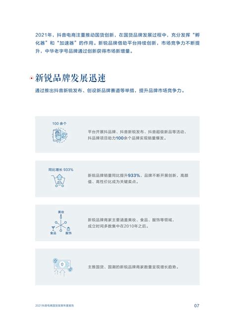 2021抖音电商国货发展年度报告 算数报告 巨量算数