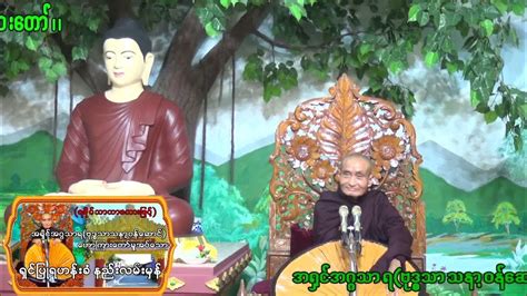 ရခိုင်ဘာသာစကားဖြင့် သုတ္တန်တရားတော်များ ၉ ၄ ၂၀၂၃ ရှင်ပြုရဟန်းခံ နည