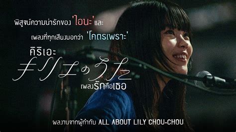 หนังสำหรับคนที่มีฝันและทำตามฝัน ไปเติมพลังใจด้วยกันในโรงภาพยนตร์ Kyrie คิริเอะเพลงรักคือเธอ