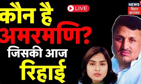 Live मधुमिता शुक्ला हत्याकांड की पूरी कहानी जिसमें रिहा हो रहे अमरमणि