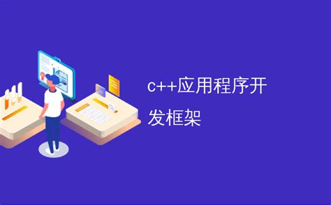 C应用程序开发框架企业应用程序开发框架的分类 Csdn博客