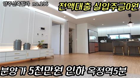 양주고읍동 신축빌라 분양가5천만원 파격인하 실입주금0원 전액대출가능 24년도 7호선옥정역 개통예정지 도보5분거리 생활인프라 최고