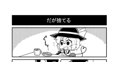 4コマ 【こいしちゃん4コマ】だが捨てる 野愛におしのマンガ 漫画 東方 Sd Pixiv