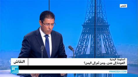 الحكومة اليمينية العودة إلى عدن ومن ثم إلى اليمن؟ Youtube