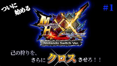 【mhxx】ついに始めるぞ！まだ戦ったことないモンスターが俺を待っている【モンハンダブルクロス Mhgu】 Youtube
