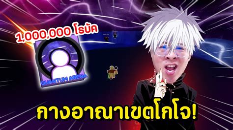 รีวิวสกิลใหม่ กางอาณาเขตโกโจ ราคา 1 000 000 โรบัค Blade Ball