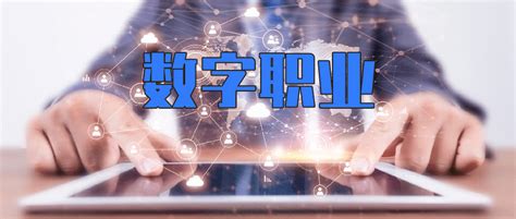 首次标注97个数字职业，中国职业分类大典修订完成发展经济标识