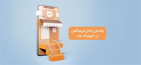 راه‌اندازی کسب‌ و کار خانگی و درآمدزایی در بله مجله اپلیکیشن بله
