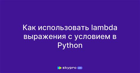 Как использовать Lambda выражения с условием в Python