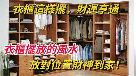 衣櫃擺放的風水衣櫃這樣擺財運亨通好運不斷放對位置財神到家菩提樹下 YouTube
