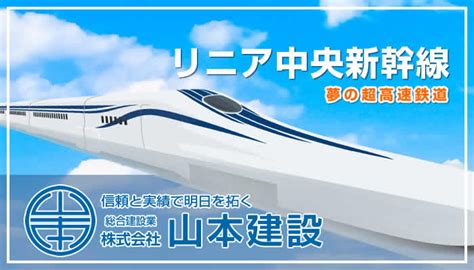 リニア中央新幹線 株式会社 山本建設